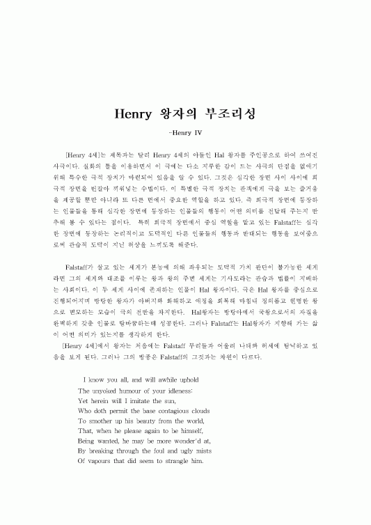 [셰익스피어 작품] 헨리 4세 Henry 왕자의 부조리성