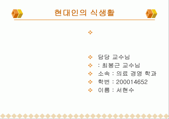 [자연과학] 현대인의 식생활