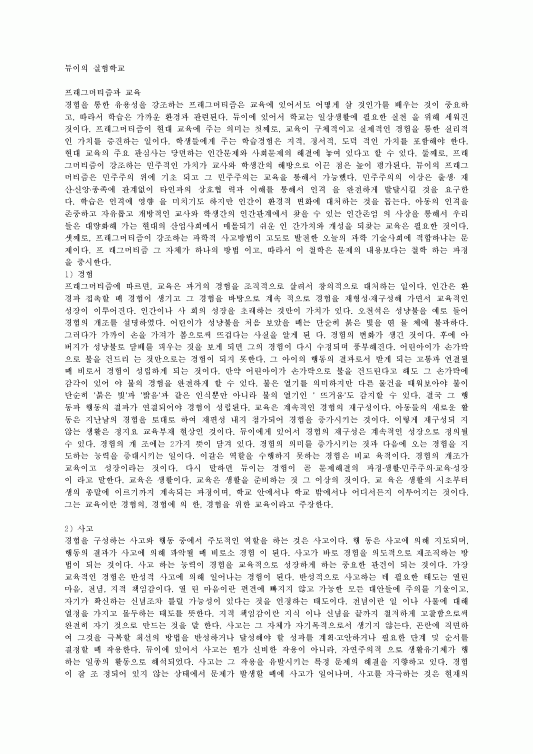 듀이의 실험학교