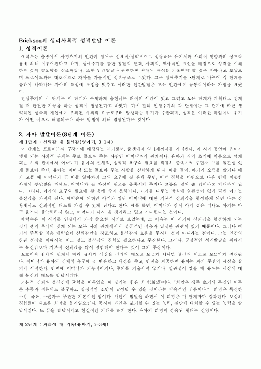 Erickson의 심리사회적 성격발달 이론