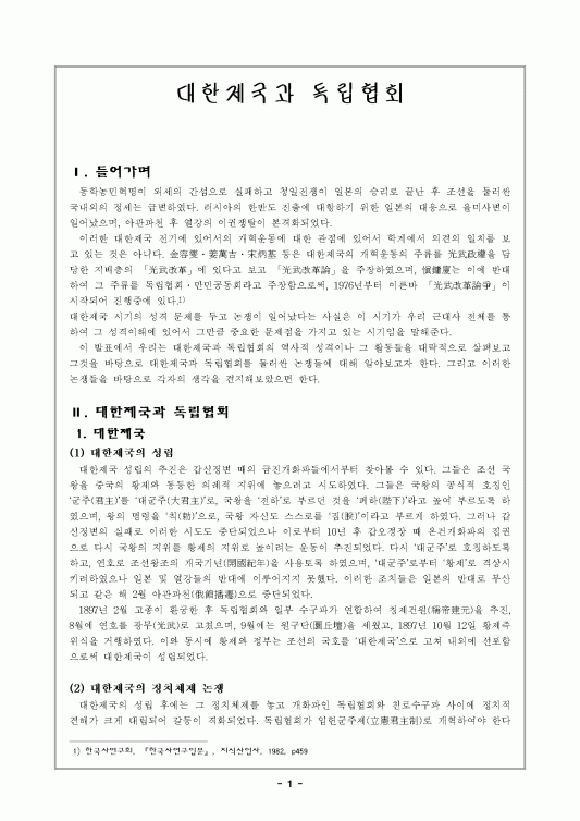 [인문과학] 대한제국과 독립협회