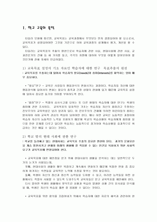 타일러의 교육과정과 수업지도의 기본원리 1~4장 요약