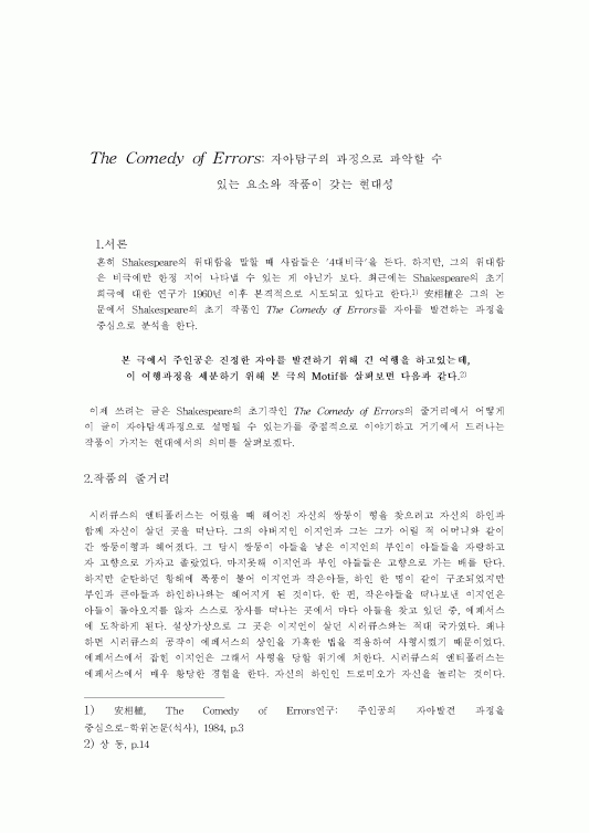 The Comedy of Errors: 자아탐구의 과정으로 파악할 수 있는 요소와 작품이 갖는 현대성