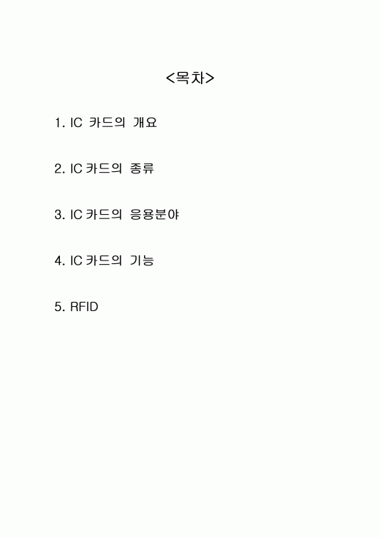 IC(Integrated Circuit) 카드와 RFID