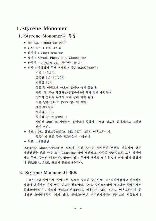 sm(스티렌 모노머) ps(폴리스티렌) 조사
