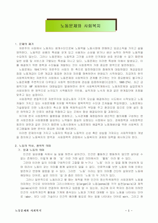 [사회] 노동문제와 사회복지