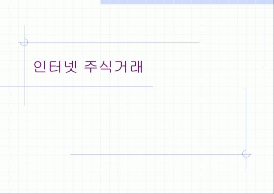인터넷 주식거래