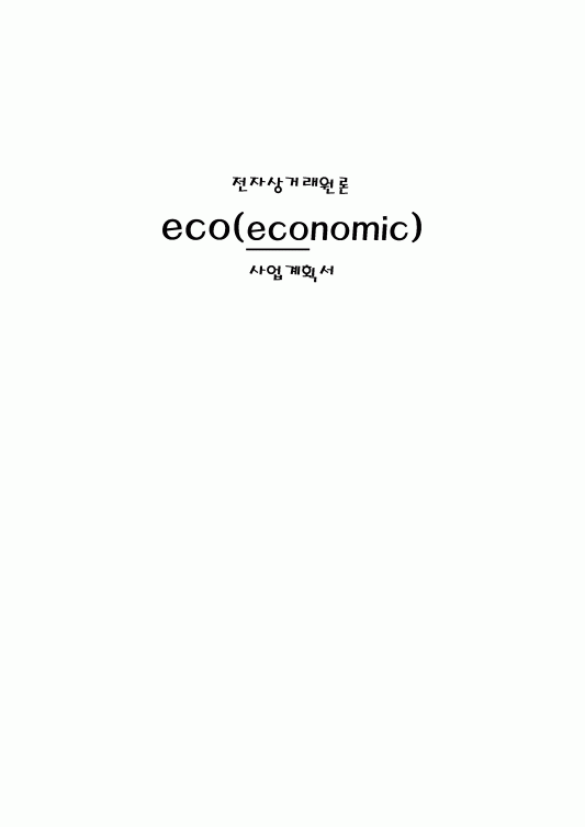 쿠폰을 이용한 on-offline 사업계획서