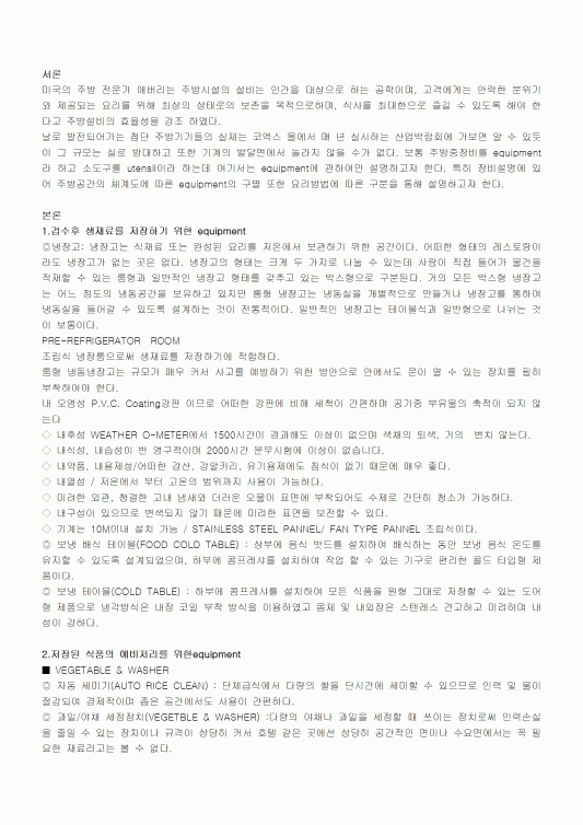호텔의 주방장비