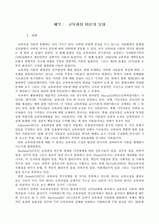 교육과정 이론의 유형