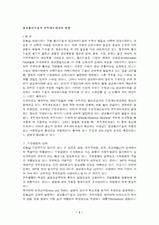 정보통신기술과 조직네트워크