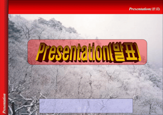 프리젠테이션(presentation) 잘 하는 방법(기법)