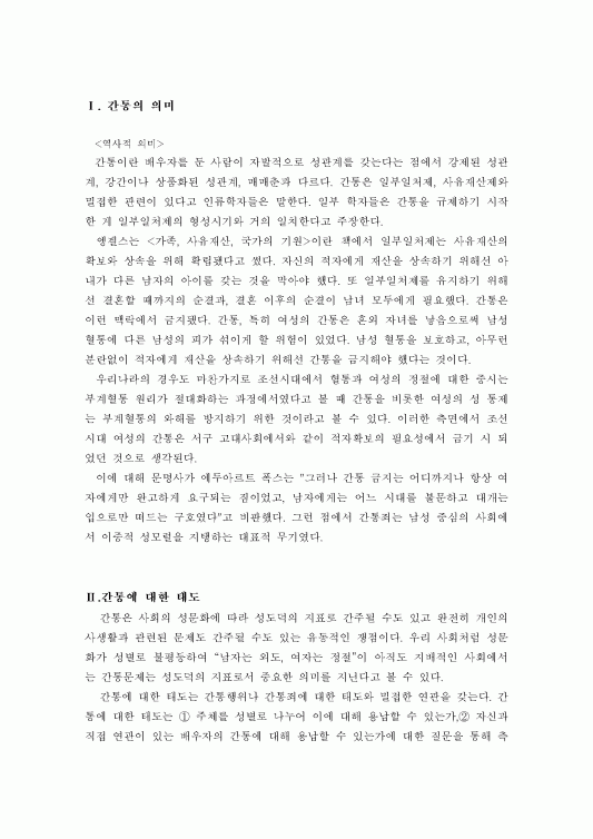간통과 간통의 존치론과 폐지론에 대해서