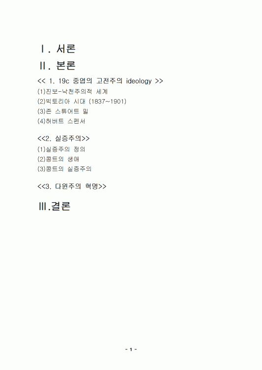 사회사상사-19세기 고전주의