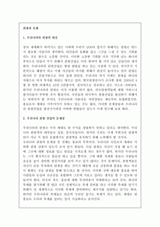 우리나라 관광산업의 현실과 발전
