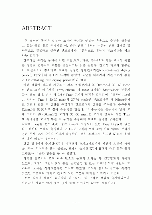 건조에 관한 실험