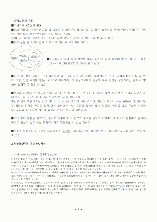불교의 이해(한국 불교의 특징, 지눌의 진심사상, 수행의 길)