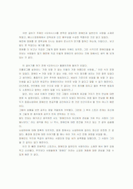 오아시를 보고나서 (장애인의 사랑에 대한 고찰)