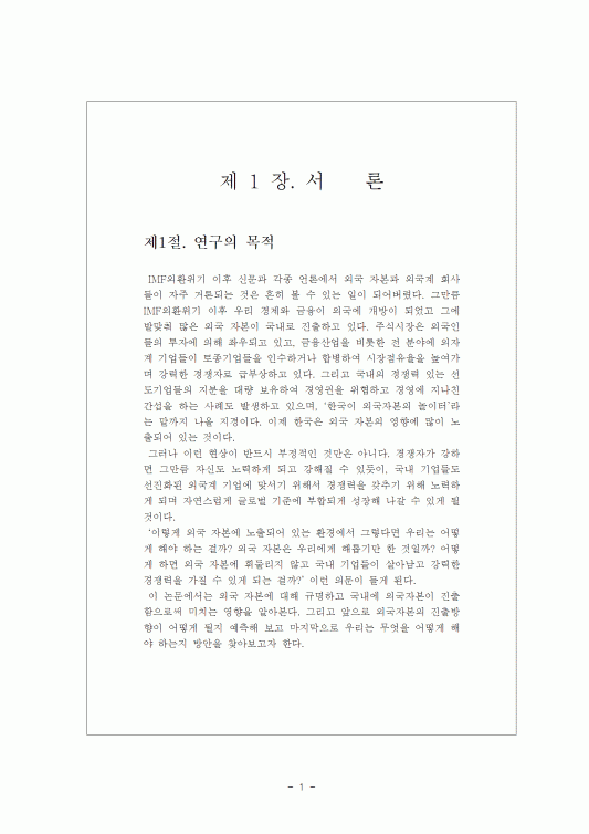 외국자본의 국내진출과 시사점