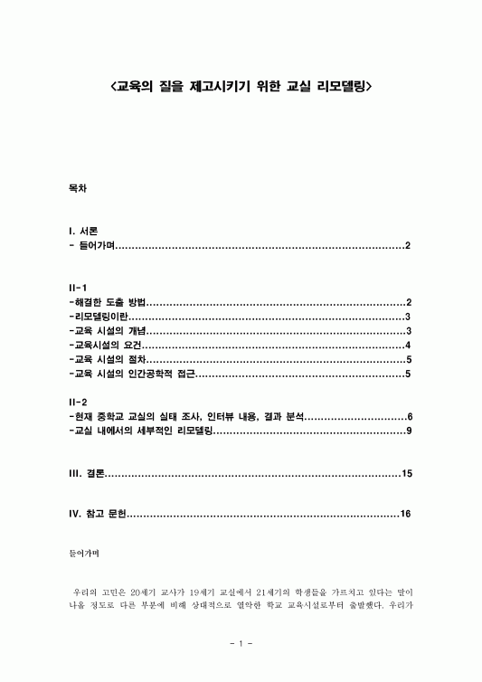 교육의 질을 제고시키기 위한 교실 리모델링