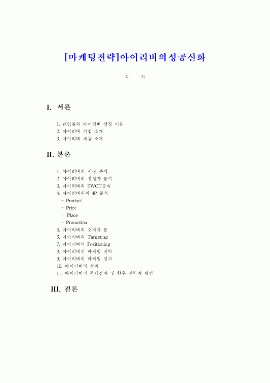 [마케팅 전략] 아리리버의 성공신화!!!