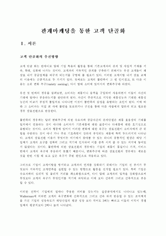 [관계마케팅]을 통한 고객 단골화!!!