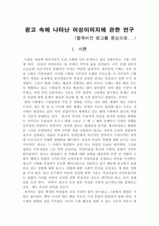 텔레비전 CF  속에 나타난 여성 이미지