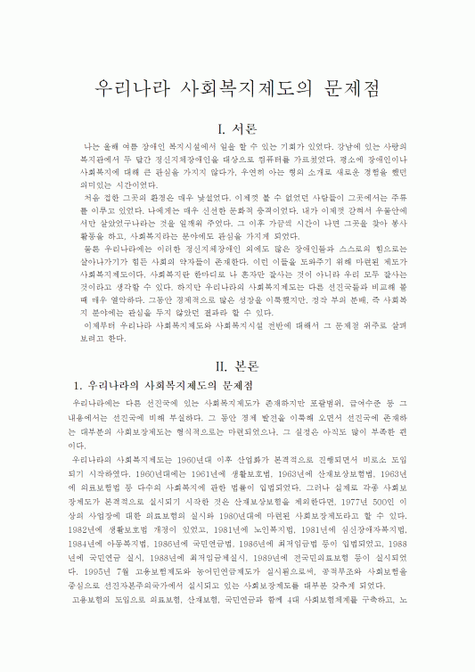 우리나라 사회복지제도의 문제점