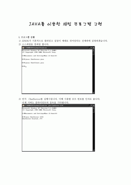 JAVA를 이용한 채팅 프로그램 구현