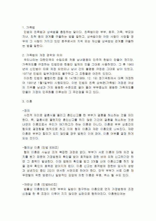 가정법 개정과 이혼문제