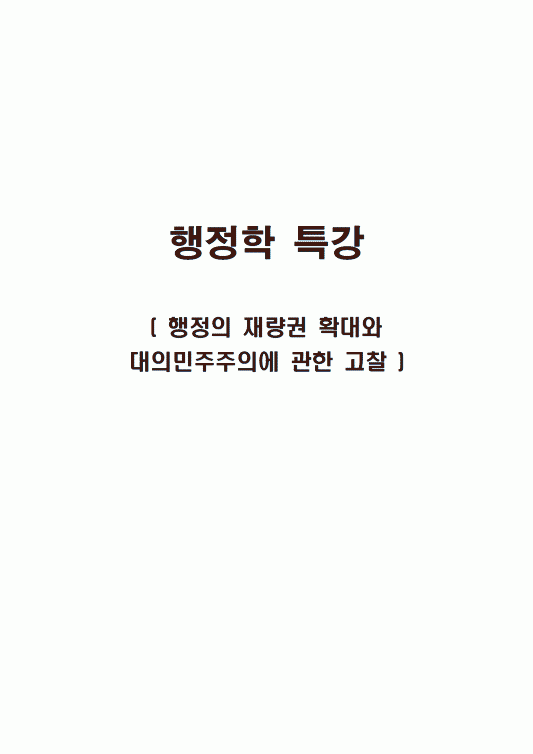 행정의 재량권 확대와 대의민주주의에 관한 고찰