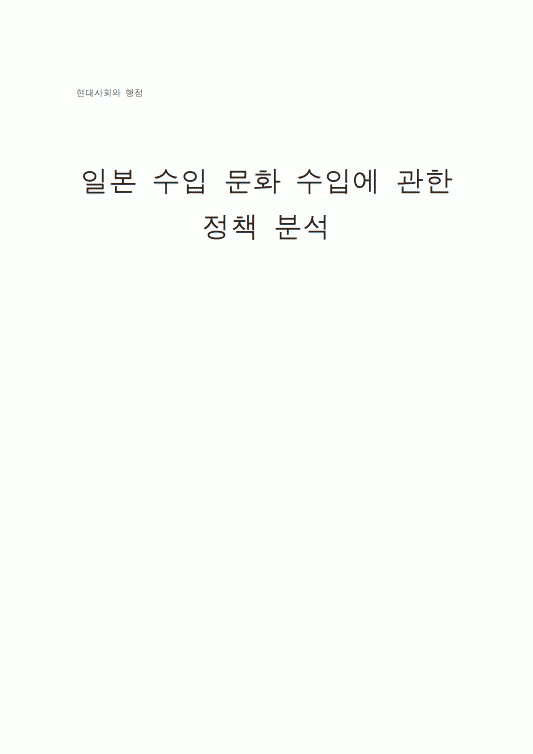 일본 수입 문화 수입에 관한 정책 분석