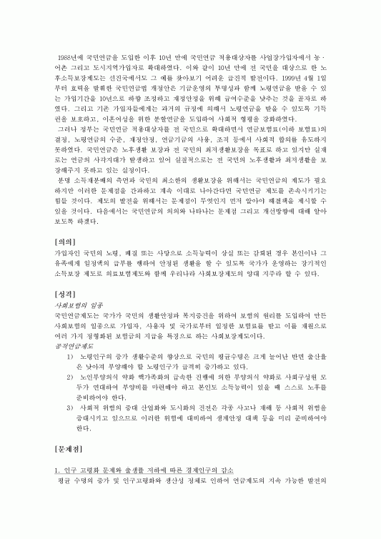 연금제도의 문제점과 개선방향