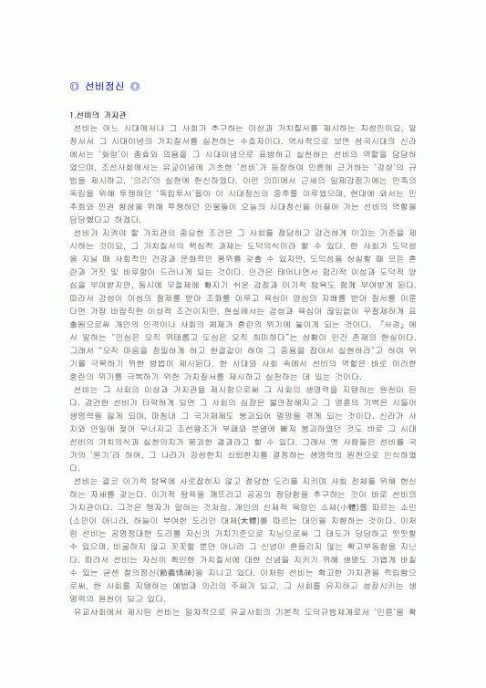 한국의 선비와 선비정신