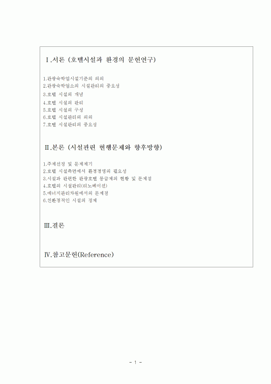 환경측면에서본 미래호텔 과정