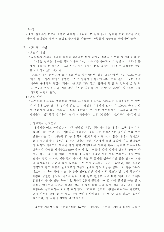 [실험보고서] 온도계 보정법과 녹는점 측정
