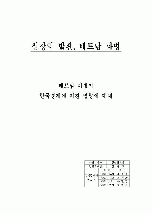 베트남 파병이 한국 경제에 미친 영향