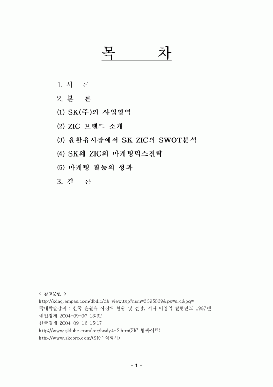 SK정유의 마케팅 사례, 전략 분석