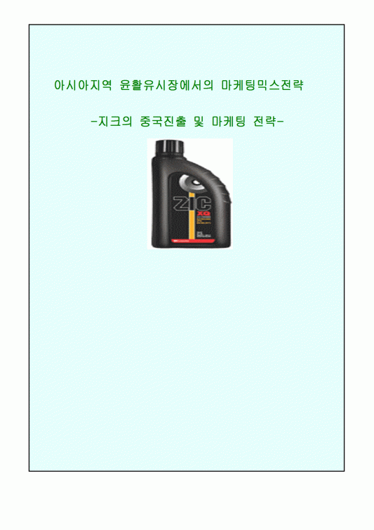 지크(zic)의 중국진출 및 마케팅 전략