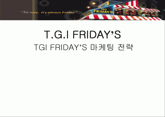 TGI FRIDAY’S 마케팅 전략