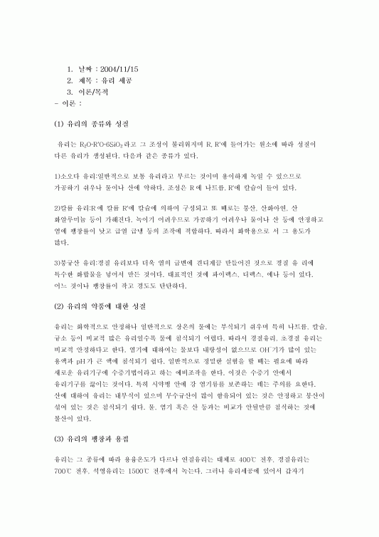 유리세공 실험보고서