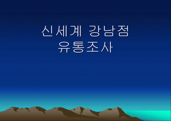 [파워포인트] 신세계 강남점 조사