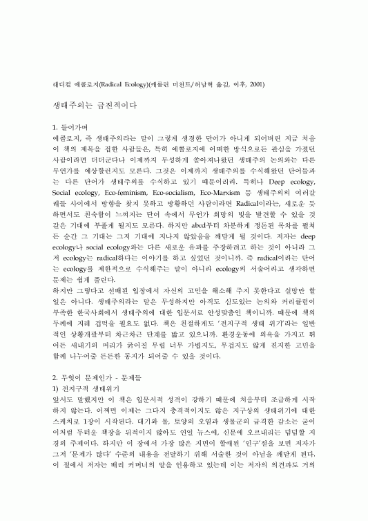 [서평자료]래디컬 에콜로지(Radical Ecology) - 생태주의는 급진적이다