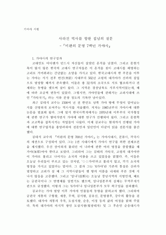 [서평] 가야사 - 사라진 역사를 향한 집념의 질문