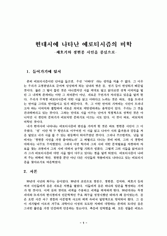 현대시에 나타난 에로티시즘의 미학
