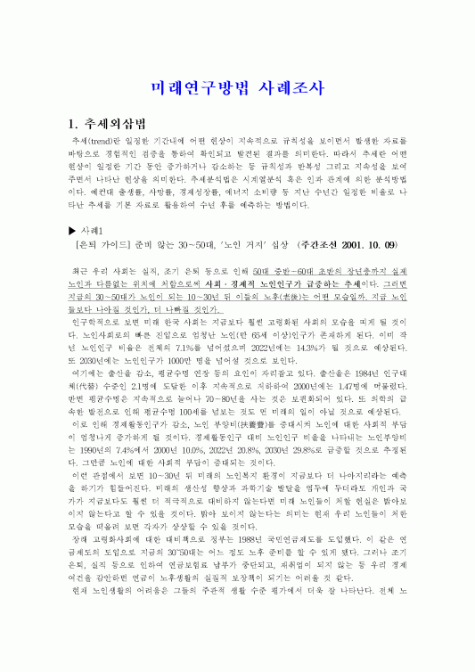 미래 연구방법 조사[추세외삽법, 델파이조사법 외 3건