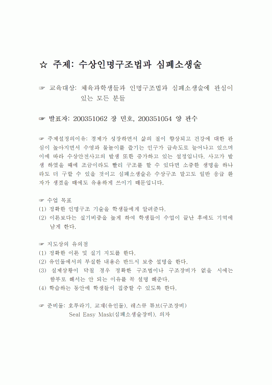 인명구조법과 심폐소생술