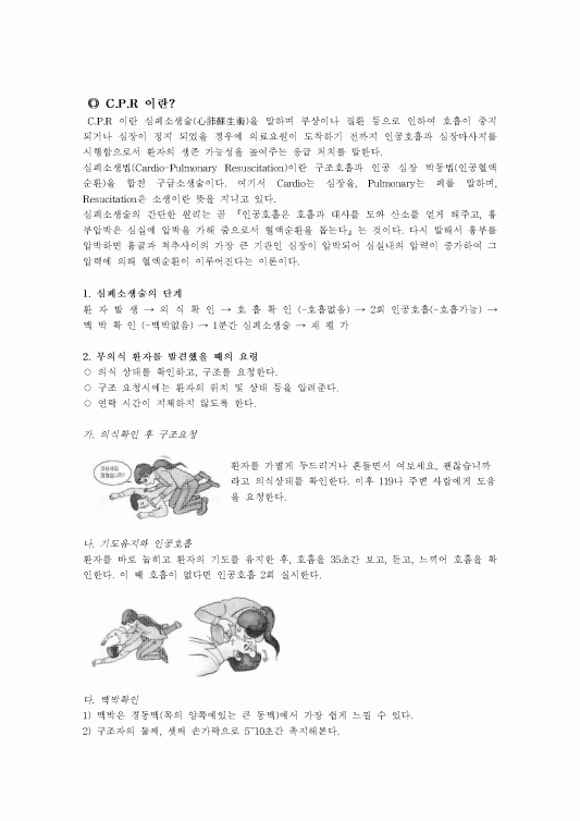 심폐소생술의 단계에 대하여