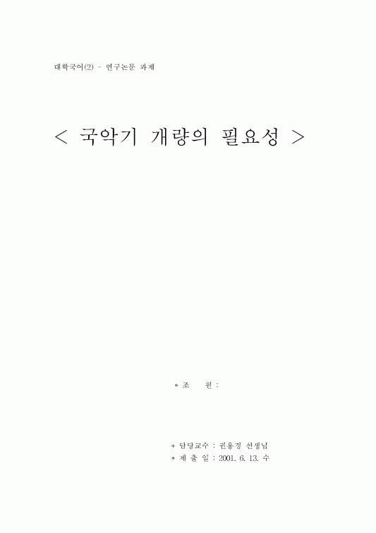 국악기 개량의 필요성