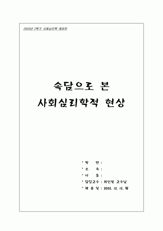 속담으로 본 사회심리학적 현상